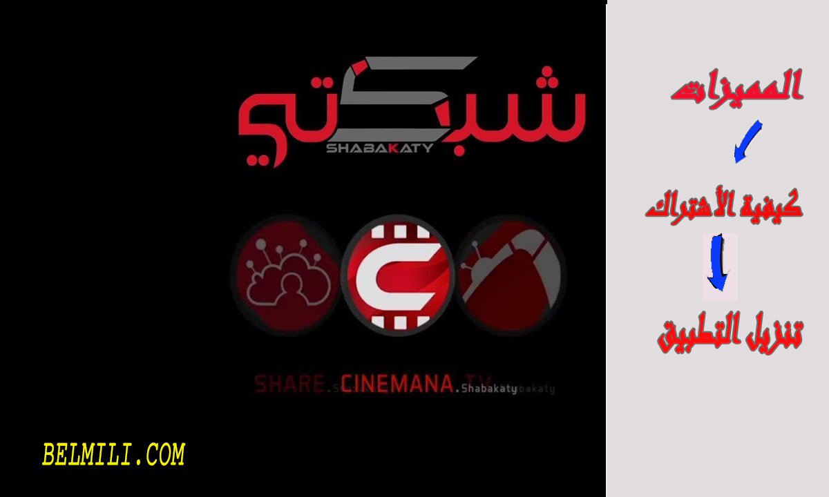 تطبيق شبكتي سينمانا للافلام والمسلسلات العربية والأجنبية - بالمللي