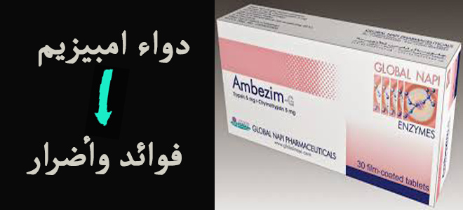 امبيزيم ambezim أقراص مسكن قوي دواعي الاستعمال والآثار الجانبية - بالمللي