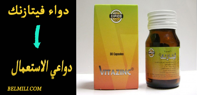فيتازنك Vitazinc للشعر والتخسيس مكمل غذائي دواعي ومحاذير الاستعمال ...