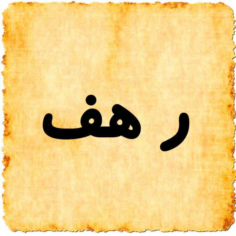 معنى اسم رهف وشخصيتها بالتركي وفي المعجم العربي - بالمللي