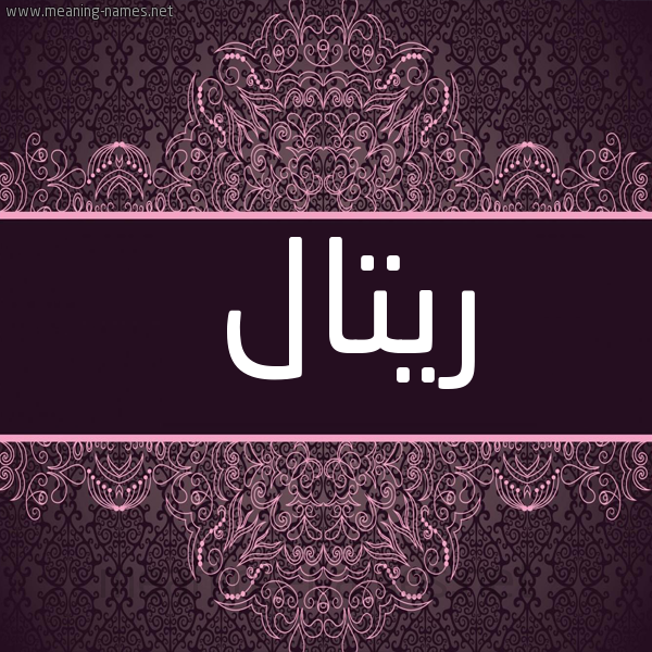 معنى اسم ريتال Rital وشخصيتها وهل هو حرام أو ممنوع - بالمللي