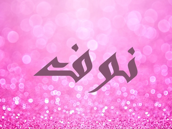 معنى اسم نوف Nouf وصفات شخصيتها وحكم الاسلام في هذا الاسم - بالمللي