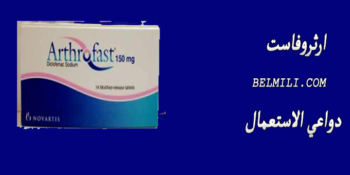 أقراص ارثروفاست 150 Arthrofast ودواعي وموانع الاستخدام - بالمللي