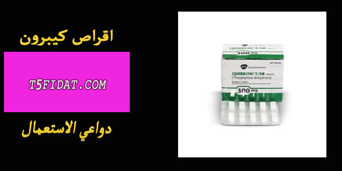كيبرون اقراص Quibron دواعي الاستعمال - بالمللي