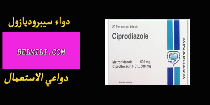 دواء سيبروديازول ciprodiazole دواعي الاستخدام والاثار الجانبية - بالمللي