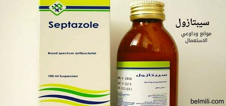 سيبتازول شراب Septazole دواعي وموانع الاستعمال - بالمللي