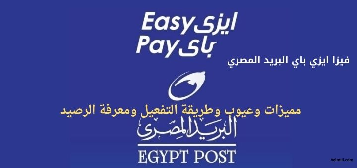 مميزات فيزا البريد المصري easy pay معرفة الرصيد وكيفية التفعيل - بالمللي