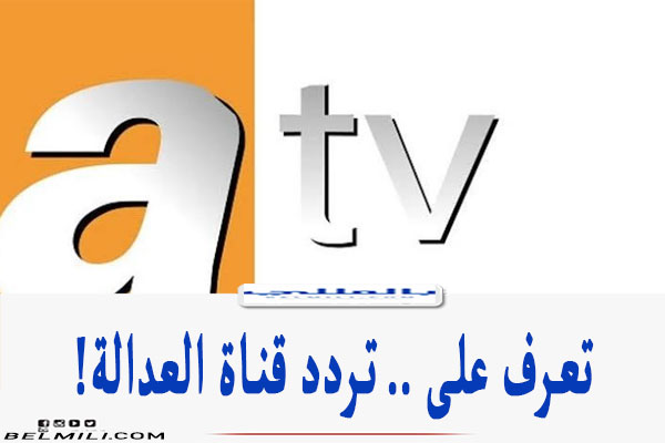 تردد قناة atv الكويتية 2022 نايل سات وكافة الأقمار - بالمللي