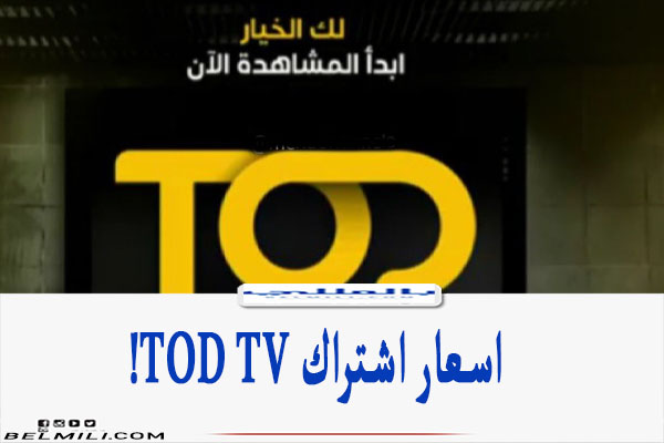 اسعار اشتراك tod tv المنصة الرقمية التابعة لقنوات bein sport - بالمللي